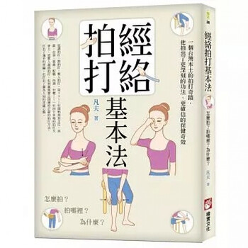 现货台版 经络拍打基本法 怎么拍拍哪里为什么 全彩图解五八拍打法常见症状简易处理法远离