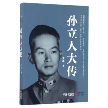 孙立人大传