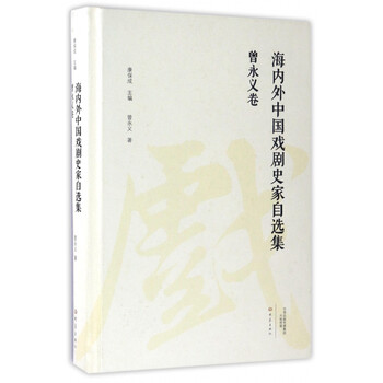海内外中国戏剧史家自选集(曾永义卷)(精)
