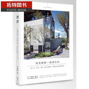 预售 李静敏袭园．和美术馆一起过生活把工作、饮食、季节、职人与艺术 都装进清水模建筑里（