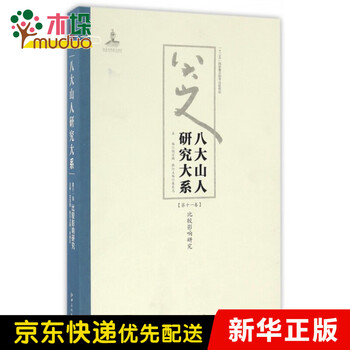 八大山人研究大系(第11卷比较影响研究)