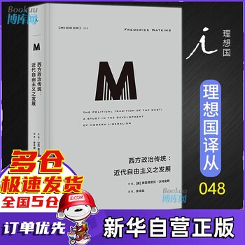 西方政治传统 近代自由主义之发展 弗雷德里克·沃特金斯著 新书