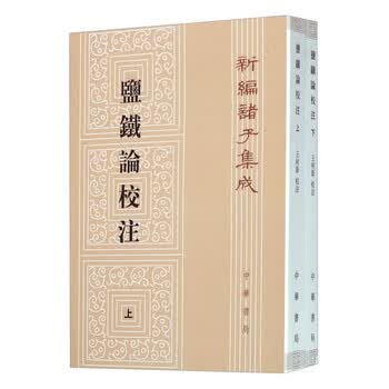 新编诸子集成：盐铁论校注(套装上下册)
