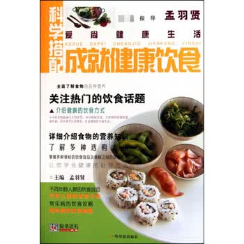 科学搭配成就健康饮食/爱尚健康生活