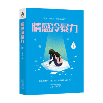 【正版书籍】情感冷暴力 刘思彤 著  心理