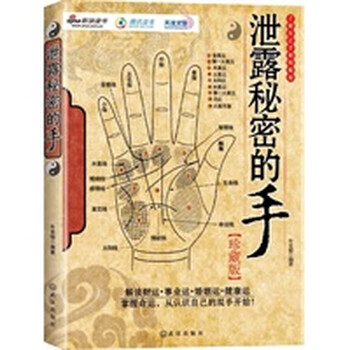 泄露秘密的手【正版图书】