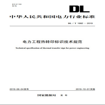 DL/T 1982—2019 电力工程热转印标识技术规范
