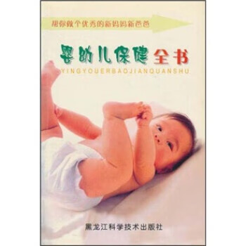 婴幼儿保全书 邹丽红 著【正版书】