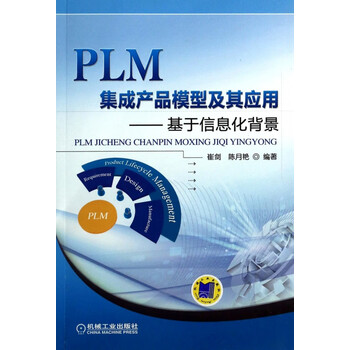 PLM集成产品模型及其应用--基于信息化背景