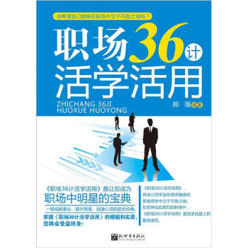 职场36计活学活用