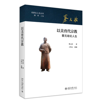 以美育代宗教