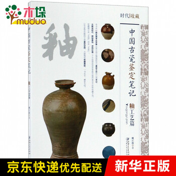 中国古瓷鉴定笔记(釉工艺篇)/时代收藏