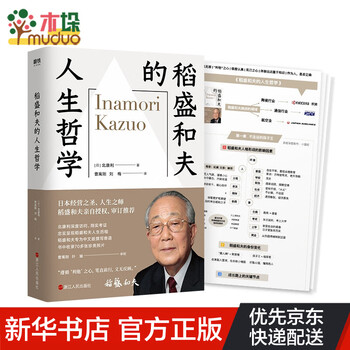 稻盛和夫的人生哲学