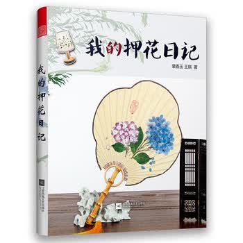 我的押花日记