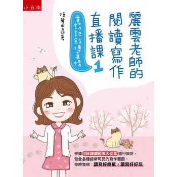 现货台版 丽云老师的阅读写作直播课1 108课纲的五大文本设计各种常见写作题目小妙招思
