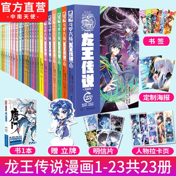【官方直营】正版书籍 斗罗大陆第三部龙王传说漫画1-23册共23本  漫画套装全套 唐家三少彩绘 斗罗大陆第三部漫画版全套