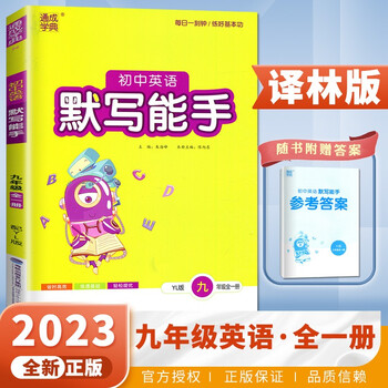 译林版2023正品初中英语默写能手九年级全一册 初三上下册通用单词短语同步基础训练习册教辅资料书 通成学典