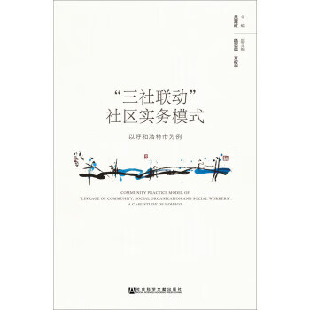 “三社联动”社区实务模式：以呼和浩特市为例