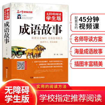 成语故事 无障碍阅读学生版 新旧版随机发货