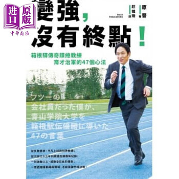 变强 没有终点 箱根驿传奇蹟总教练育才治军的47个心法  脸谱  管理与领导  组织