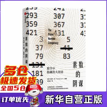 素数的阴谋