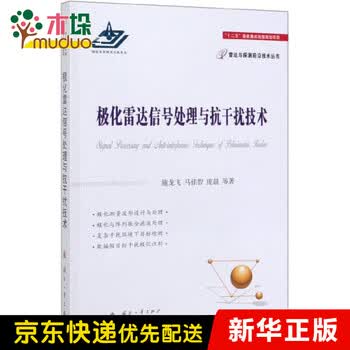 极化雷达信号处理与抗干扰技术/雷达与探测前沿技术丛书