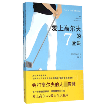 爱上高尔夫的7堂课(共2册)