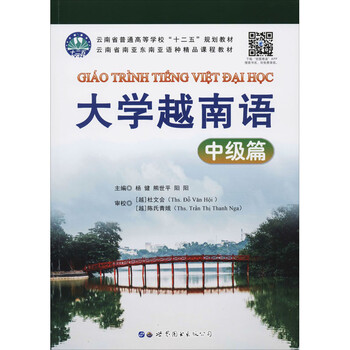 大学越南语 中级篇