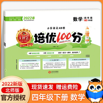 【北师大版】2022新版王朝霞培优100分四年级下册数学试卷小学生4年级下教材模拟同步单元训练试卷测