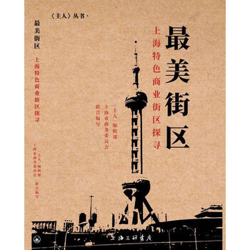 美街区(上海特色商业街区探寻)/主人丛书