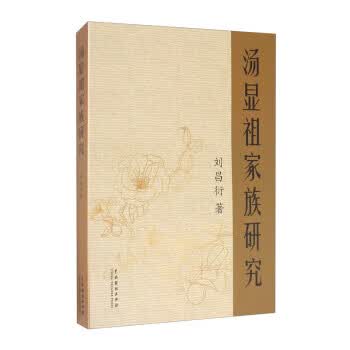 汤显祖家族研究 刘昌衍 9787104049678 中国戏剧出版社