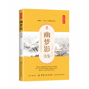 幽梦影全鉴(典藏诵读版)