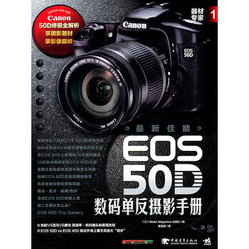 器材专家1  新佳能EOS 50D数码单反摄影手册 Motor Maga
