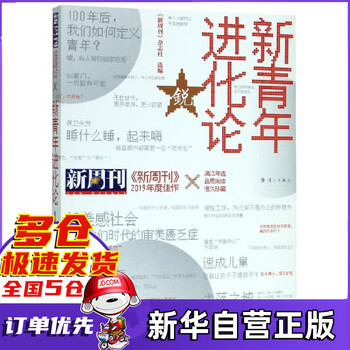 新青年进化论(新周刊2019年度佳作)