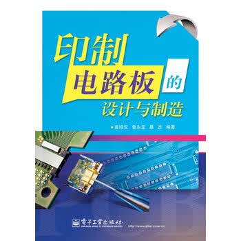 印制电路板的设计与制造 姜培安,鲁永宝,暴杰著 电子工业出版社