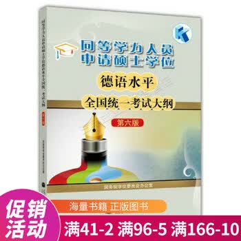 同等学力人员申请硕士学位德语水平全国统一考试大纲第6版