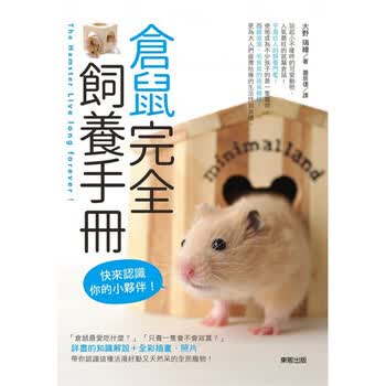 现货港台原版 《仓鼠完全饲养手册  快来认识你的小伙伴》宠物全攻略百科驯养入门教程