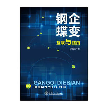 钢企蝶变-互联与路由 张若生 电子与通信 9787562349358