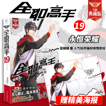【5.29叶修生日快乐】全职高手小说1-2-3-4~15-16-17-18-19 蝴蝶蓝 天闻角川 全职高手19-永恒的荣耀 单本
