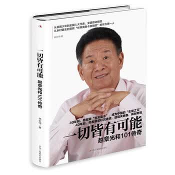 一切皆有可能：赵章光和101传奇 林宏伟 励志与成功 9787515817668