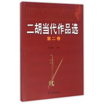 二胡当代作品选(第2卷)
