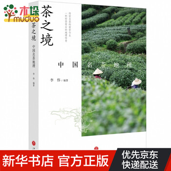 茶之境：中国名茶地理