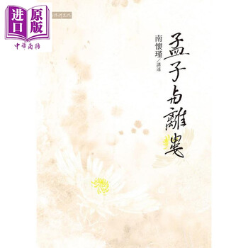孟子与离娄 港台原版 南怀瑾 南怀瑾文化
