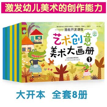 HY艺术创意美术大画册全套8册儿童涂鸦本涂色填色基础入门幼儿园美术课幼儿艺术培养潜能开发宝宝学画孩子