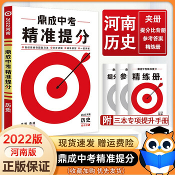 【科目自选】河南2022新版鼎成中考精准提分中考专用语文数学英语物理化学政治历史生物中考真题鼎成中考 历史