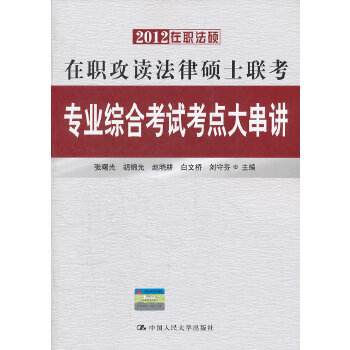 2012在职攻读法律硕士联考专业综合考试考点大串讲 张曙光 等 9787300159300 中国人民