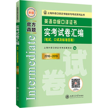英语中级口译证书实考试卷汇编（2016~2019）