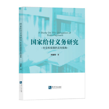 国家给付义务研究——社会权保障的反向视角