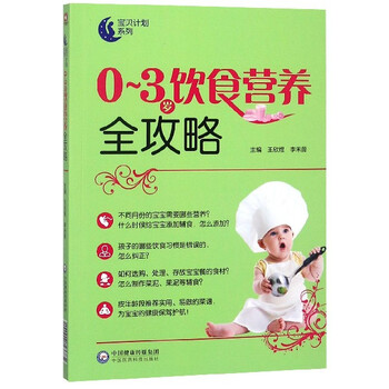 0-3岁饮食营养全攻略/宝贝计划系列