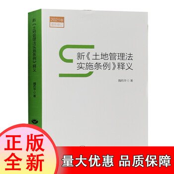 k2021新土地管理法实施条例释义 土地法2021解读 土地法律法规书籍【正版保证